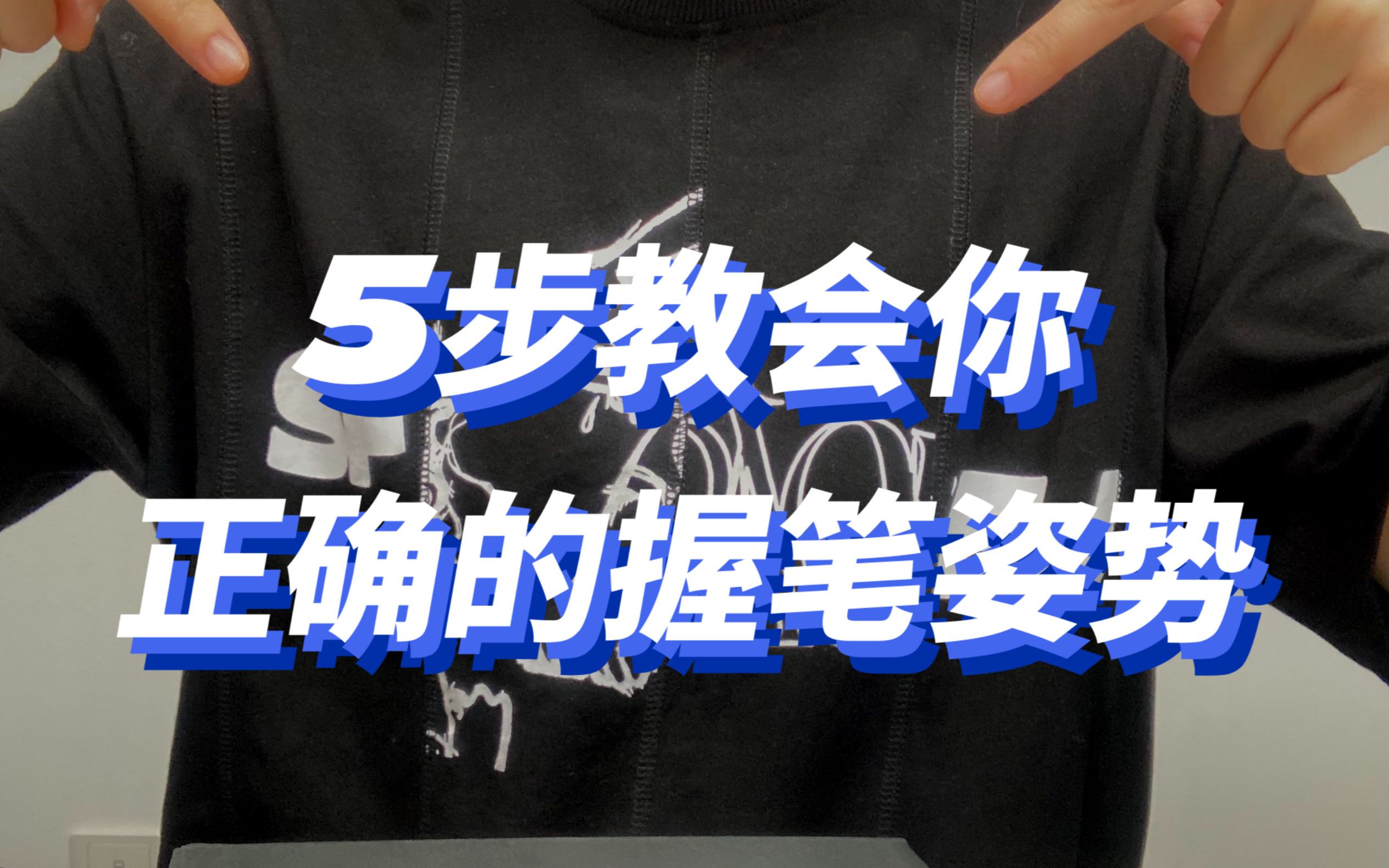 5步教你学会正确握笔姿势