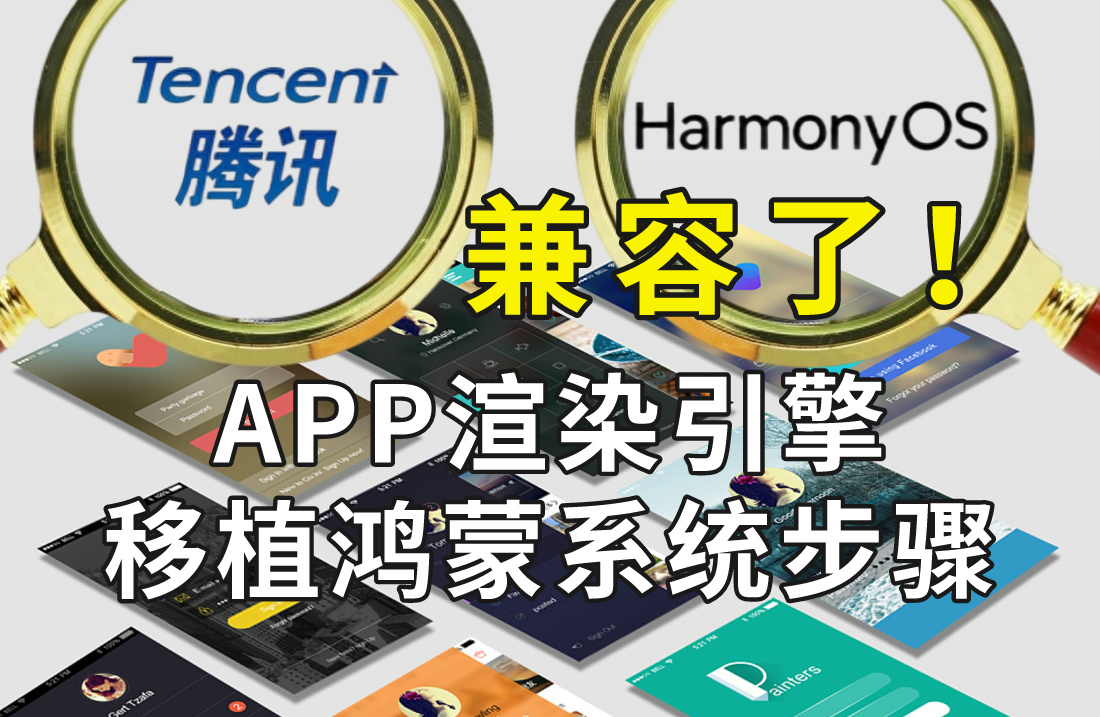 【全网首发】腾讯系APP兼容鸿蒙(HarmonyOS)了!腾讯系APP渲染引...