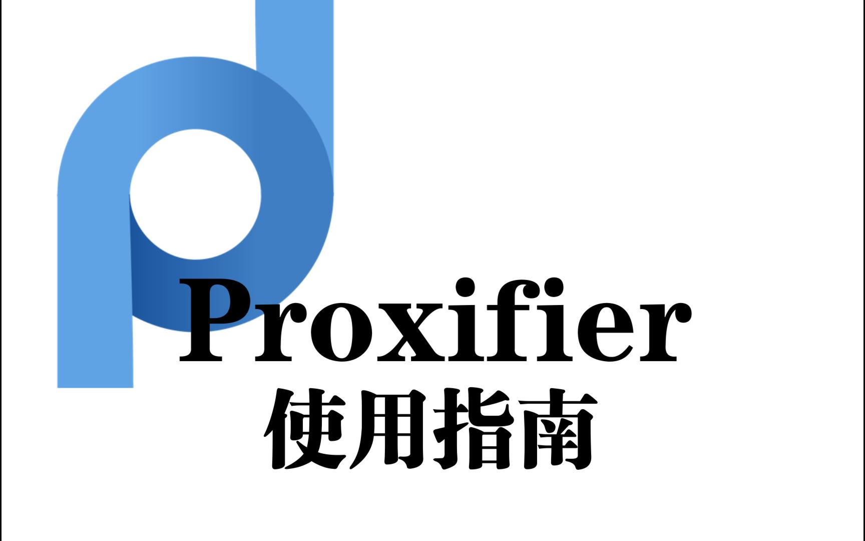 【必备工具】教你如何使用Proxifier实现网络代理!