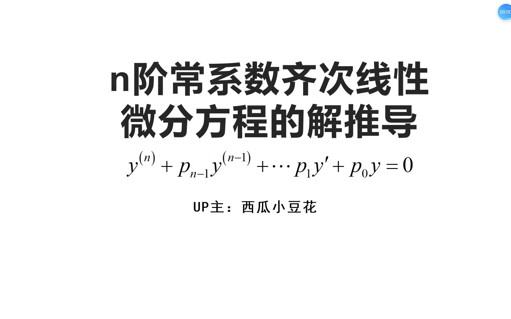 n阶常系数齐次线性微分方程的解推导