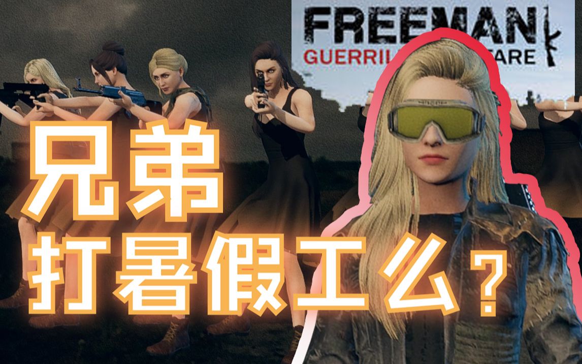 兄弟,打暑假工么?【自由人游击战争】第一期~开始建设小鱼干城市!