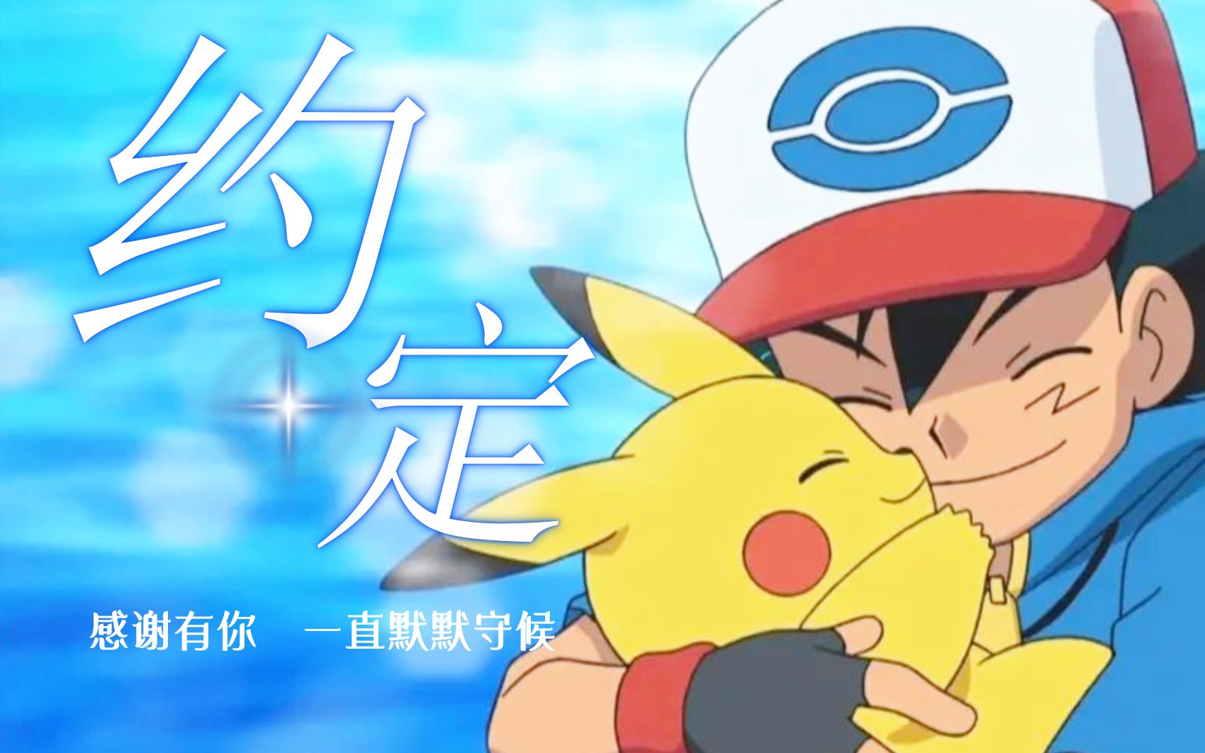 泪燃中文翻填《目标是宝可梦大师》,我们的「约定」