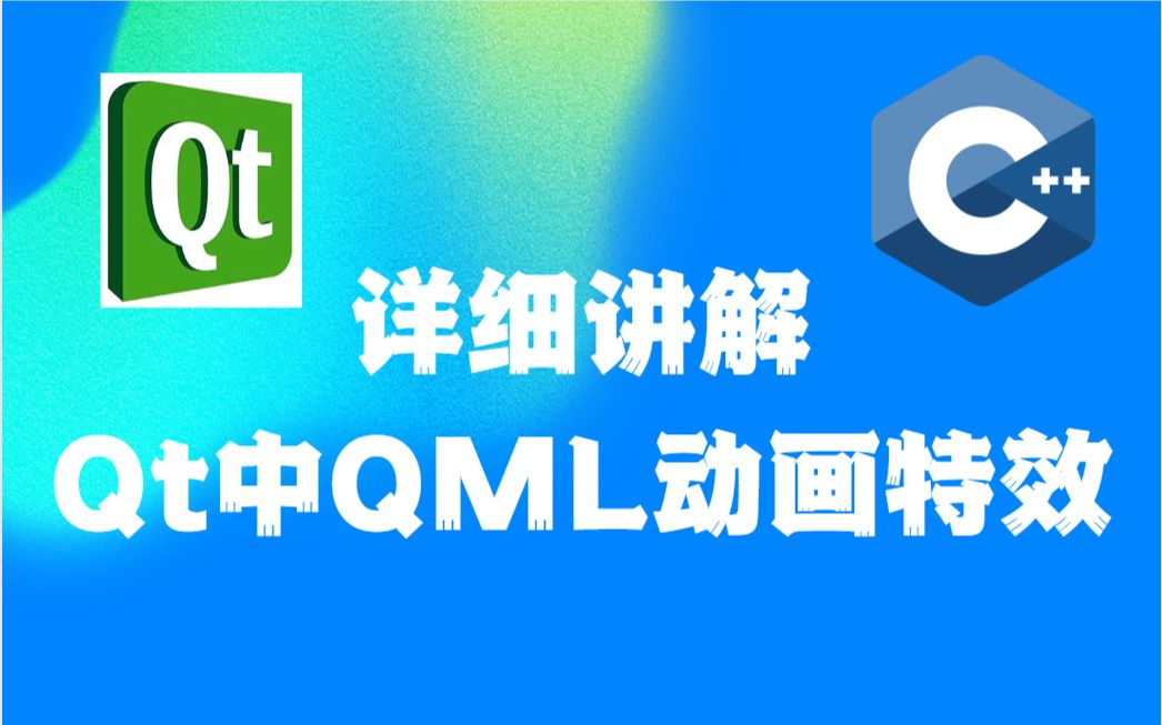 详细讲解Qt中QML动画特效