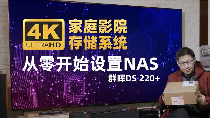 手把手教你从零开始设置群晖NAS 打造4K家庭影院存储系统NFS和FTP
