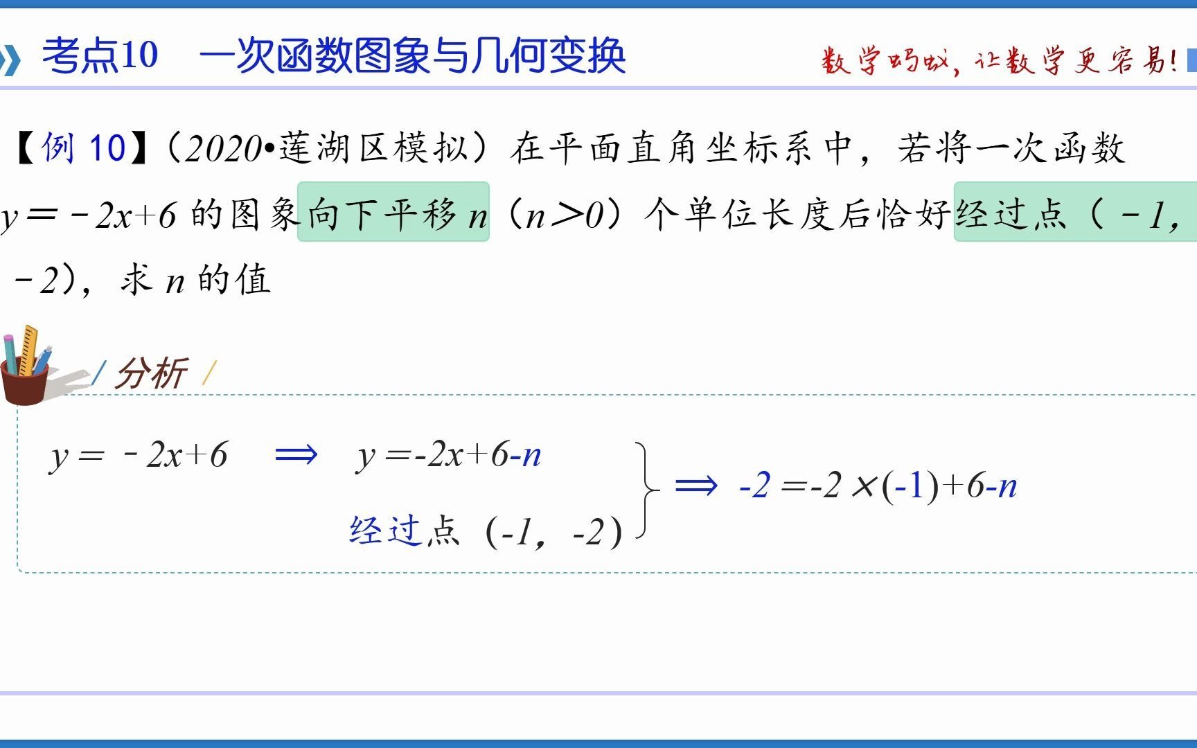 考点10 一次函数图象与几何变换