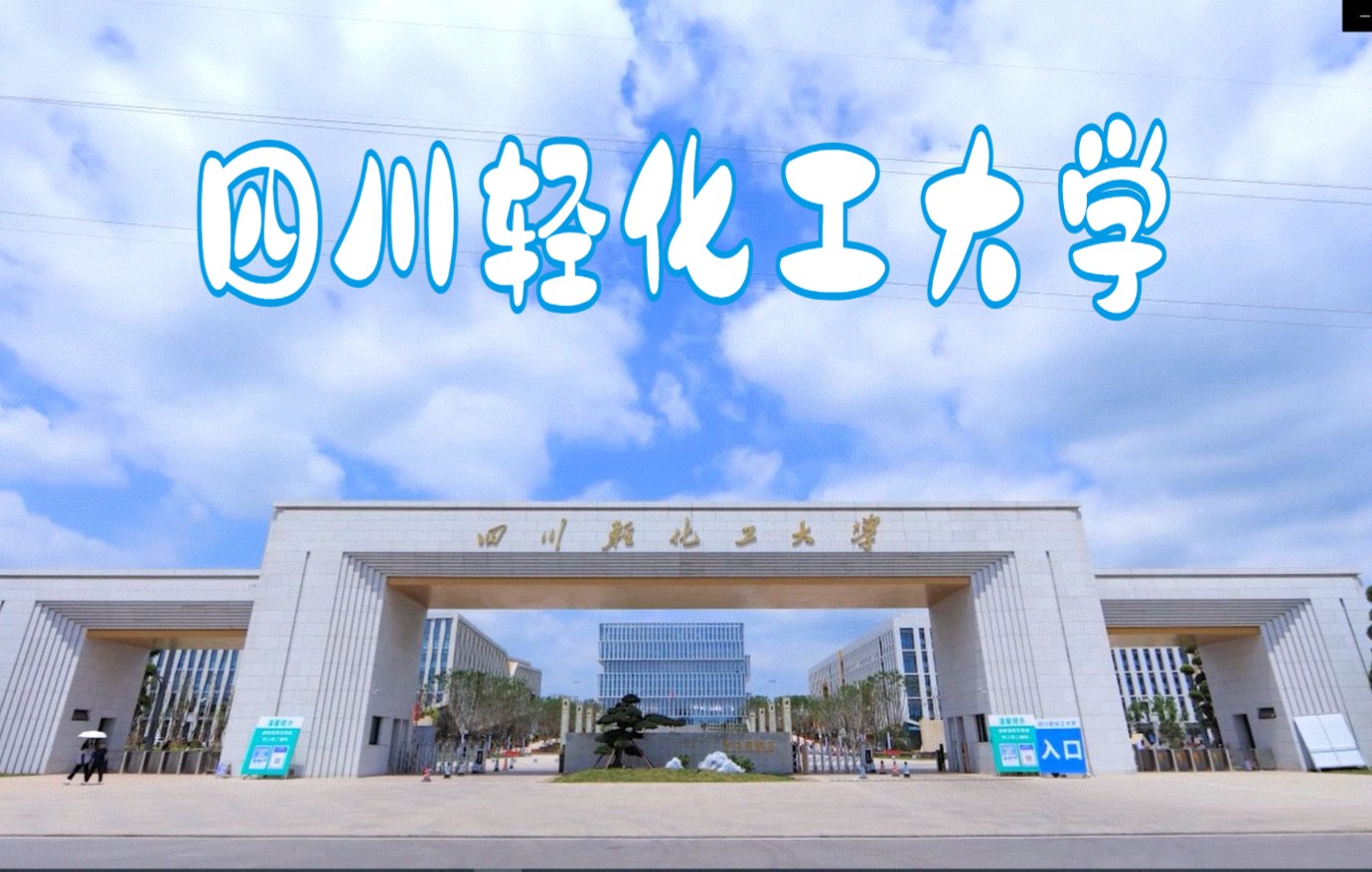 你好!四川轻化工大学,认识一下?