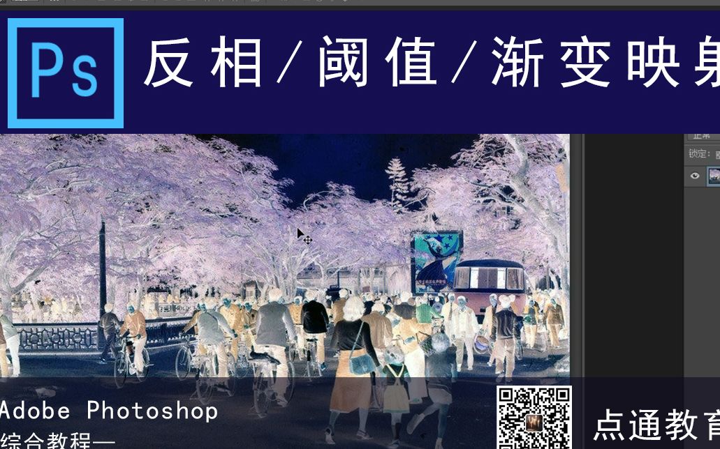 PS教程 反相命令复原底片和色调阈值、渐变映射、色调分离调整命令...