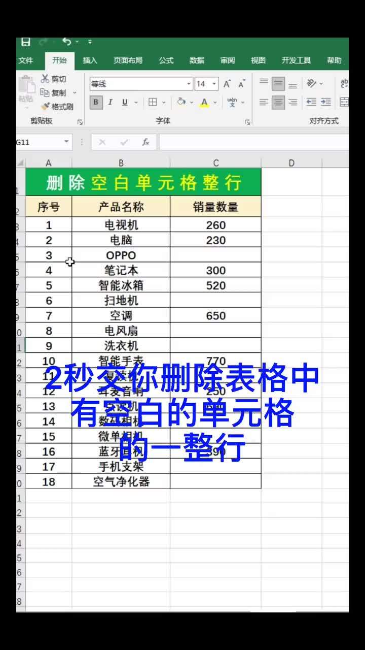 零基础2秒教你删除有空白单元格的一整行常用技巧