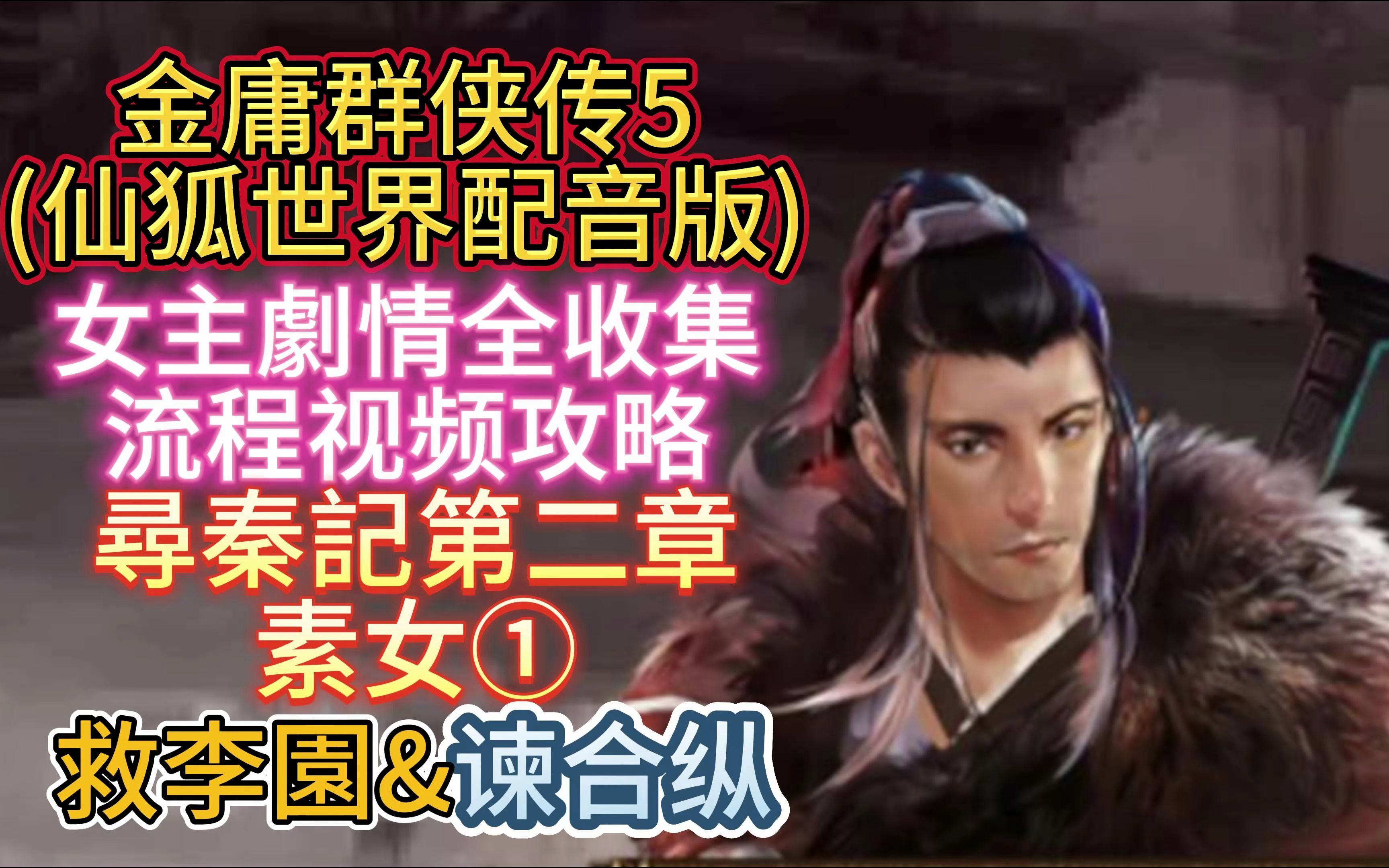 ...谏合纵】金庸群侠传5仙狐世界中文配音版剧情全收集流程视频攻略