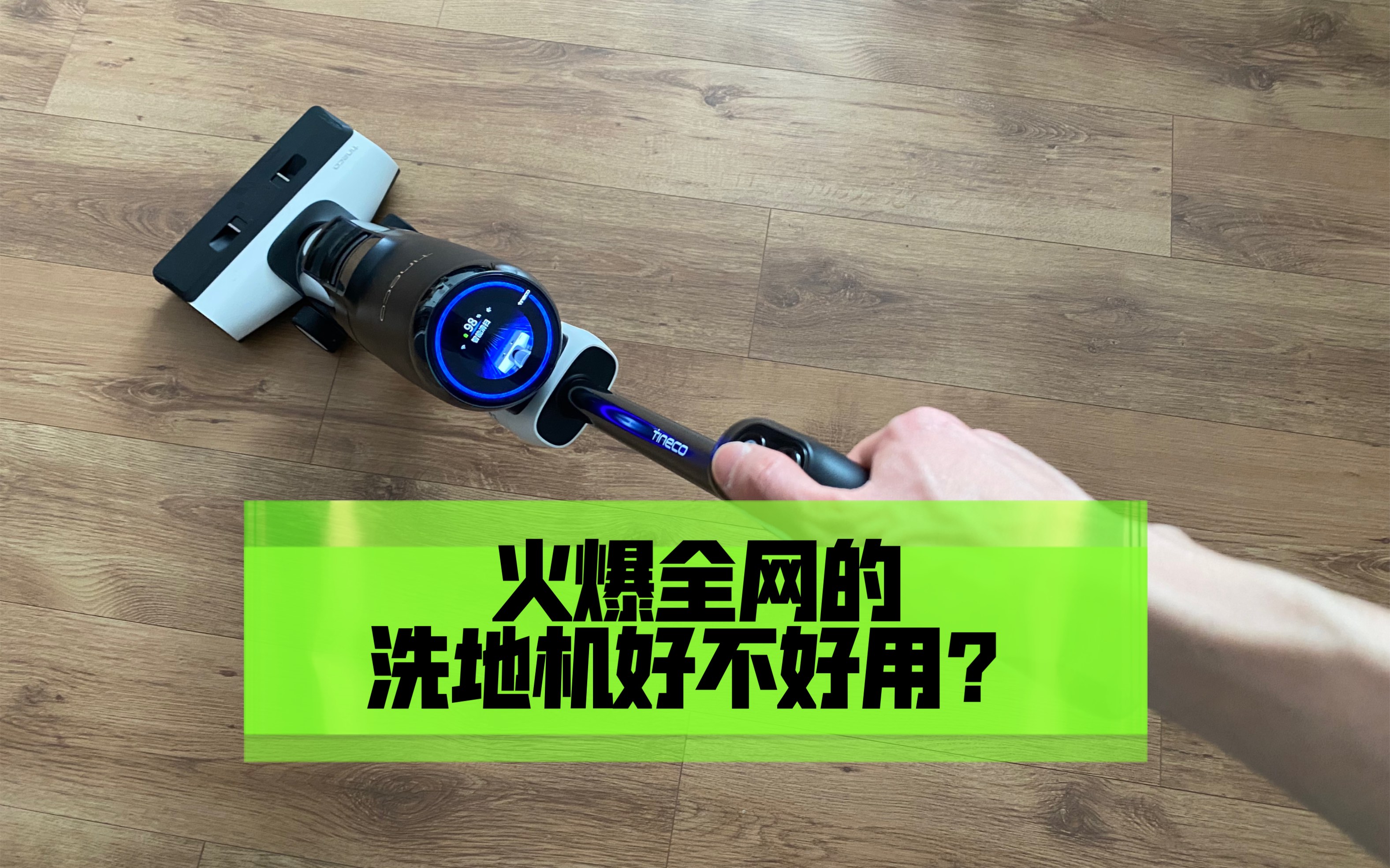 添可芙万2.0 LCD洗地机好不好用?