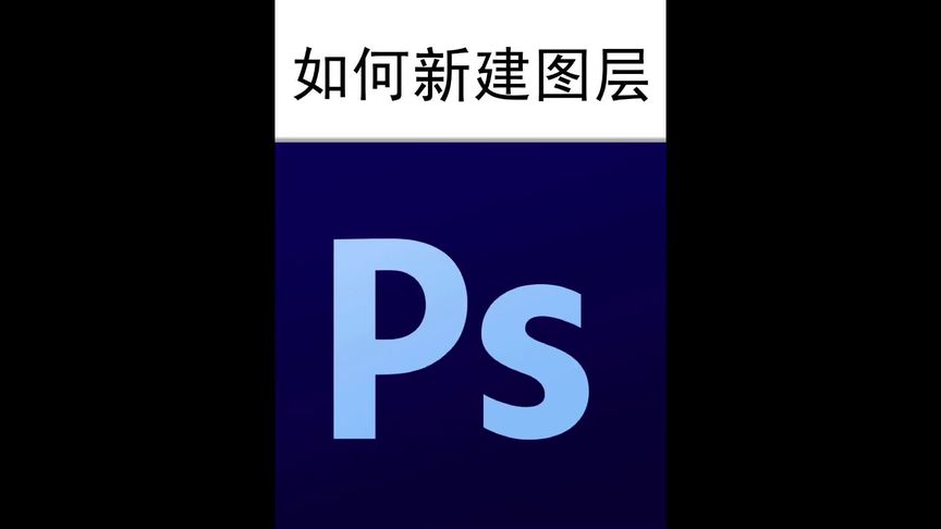 ps如何新建画布#初学ps #ps基础 #ps #ps教程
