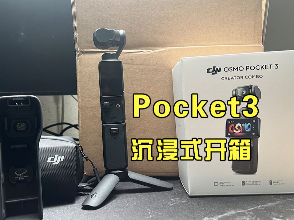 【开箱】大疆Dji Osmo Pocket3 沉浸式开箱