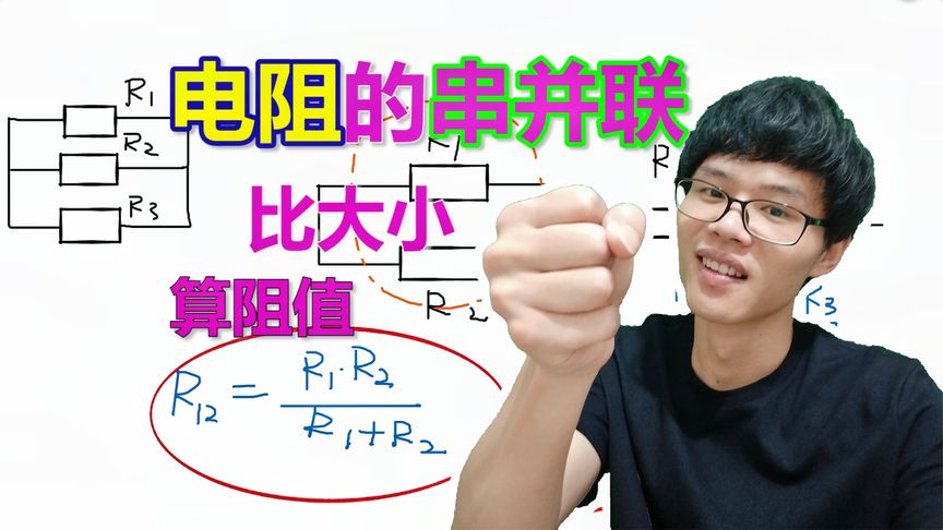 电阻的串并联,阻值变化以及阻值大小计算