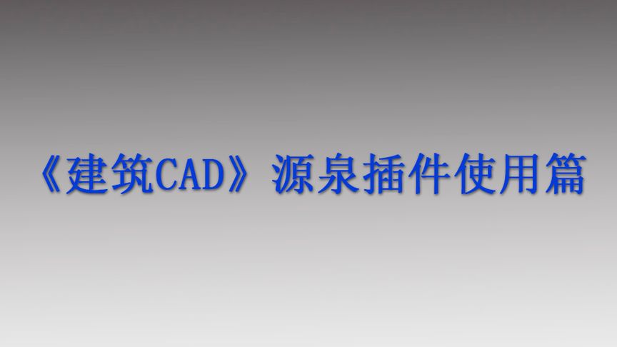 《建筑CAD源泉插件使用篇》第五章:窗户的绘制