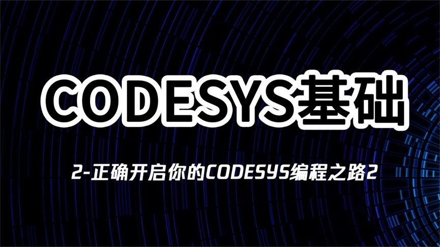 2-正确开启你的CODESYS编程之路2
