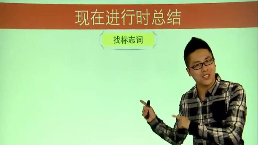 新概念英语:基础语法现在进行时的标志词讲解,考试重点语法
