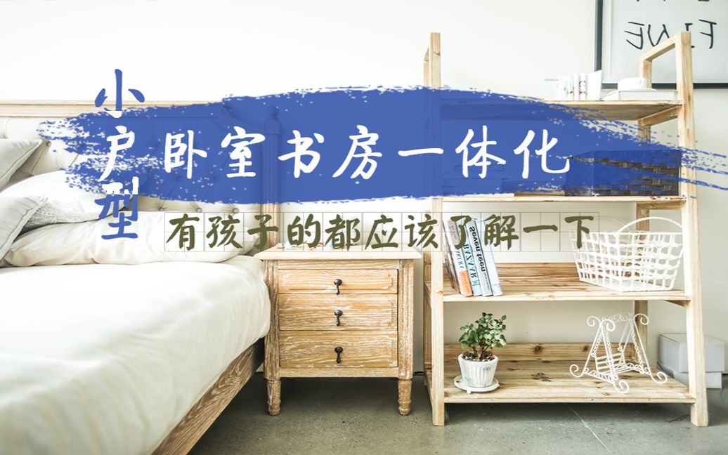 6款卧室书房一体效果图,孩子学习休息都不耽误