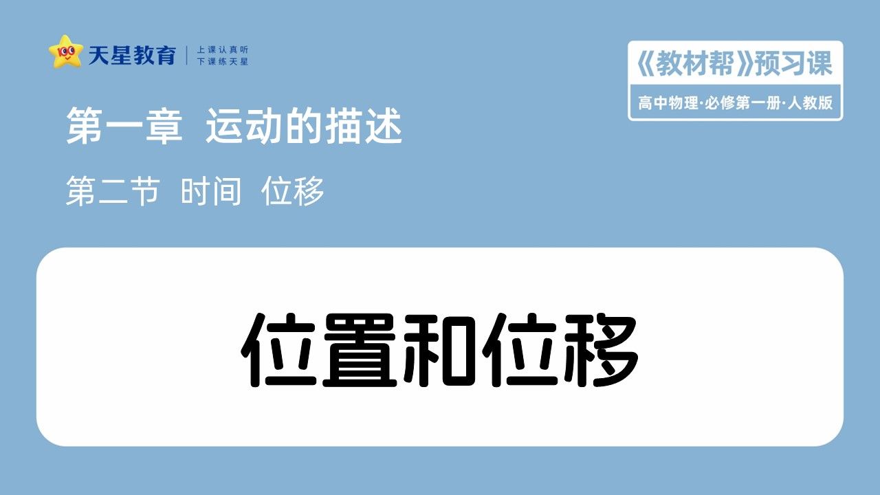 【新高一预习】物理1.2.2-位置和位移