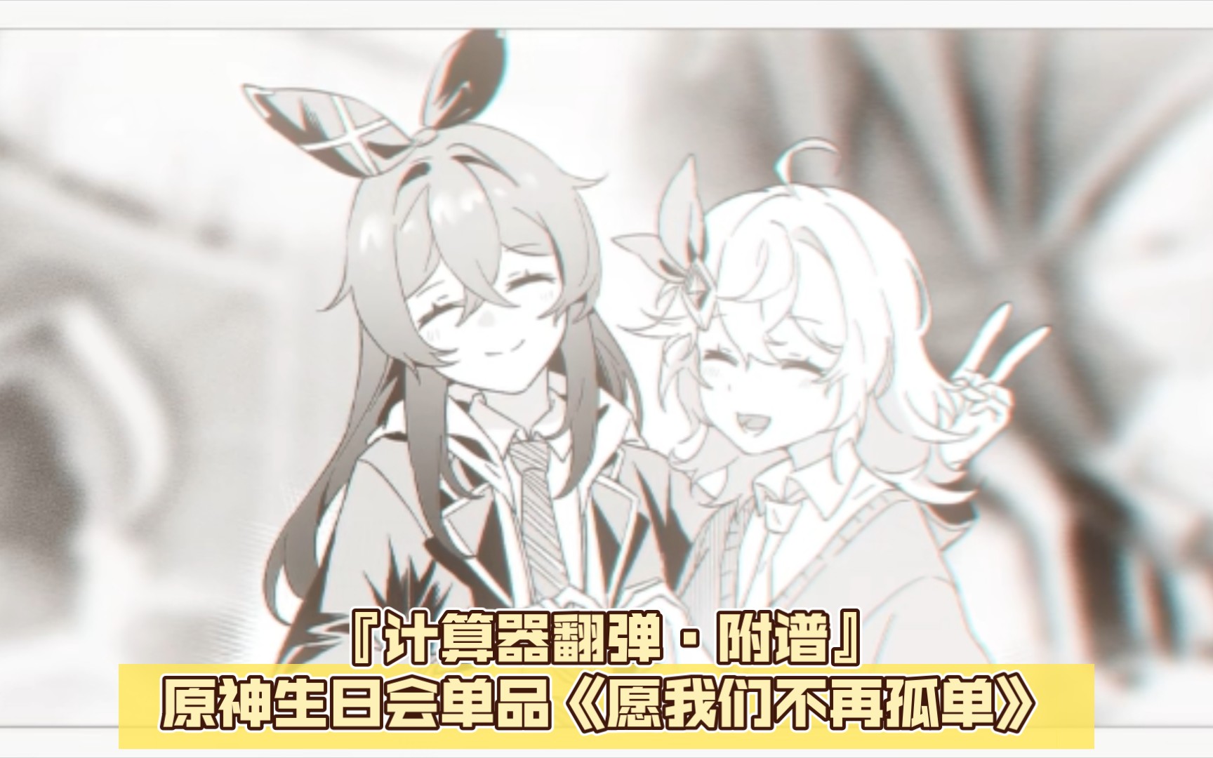 『计算器翻弹·附谱』原神生日会单品《愿我们不再孤单》