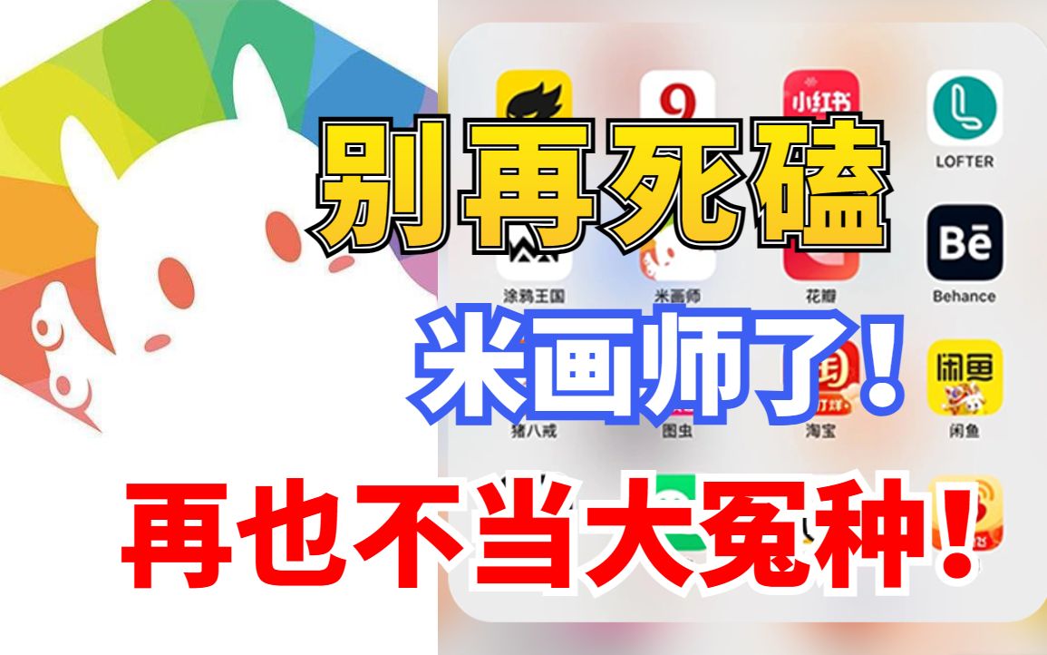 快跑!别再死磕米画师啦!在约稿接单之前,必须知道这些!99%的画画人都...