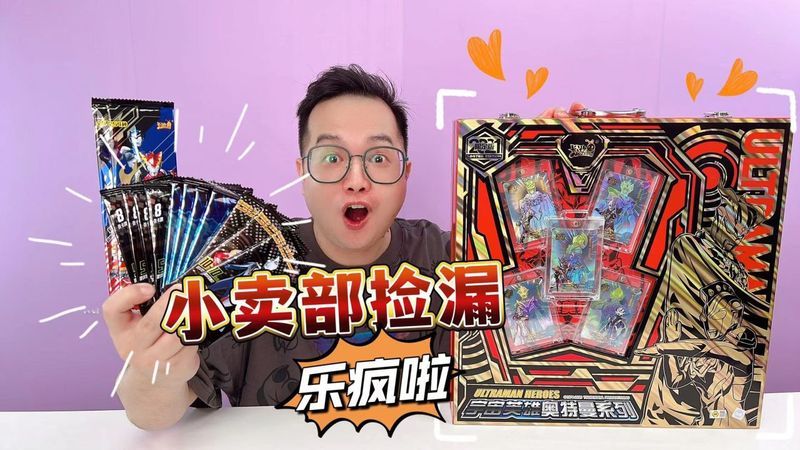 咔嫂小卖部捡漏2021礼盒和绝版奥特曼卡片包!咔哥拆卡乐疯了!