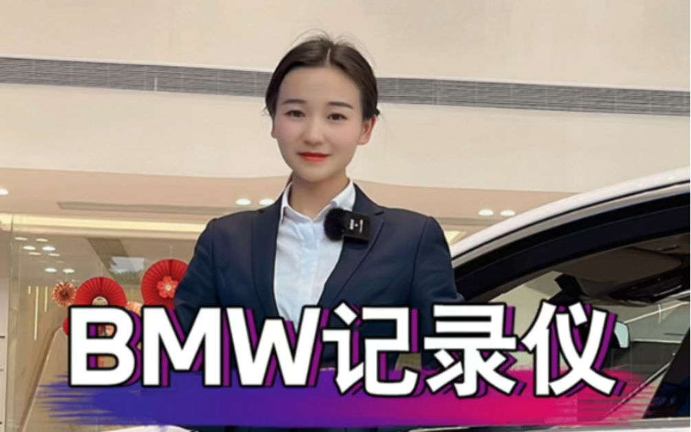 BMW原厂行车记录仪使用教程来了