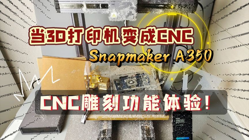 当3D打印机变成CNC:Snapmaker A350 三合一,CNC雕刻功能体验!