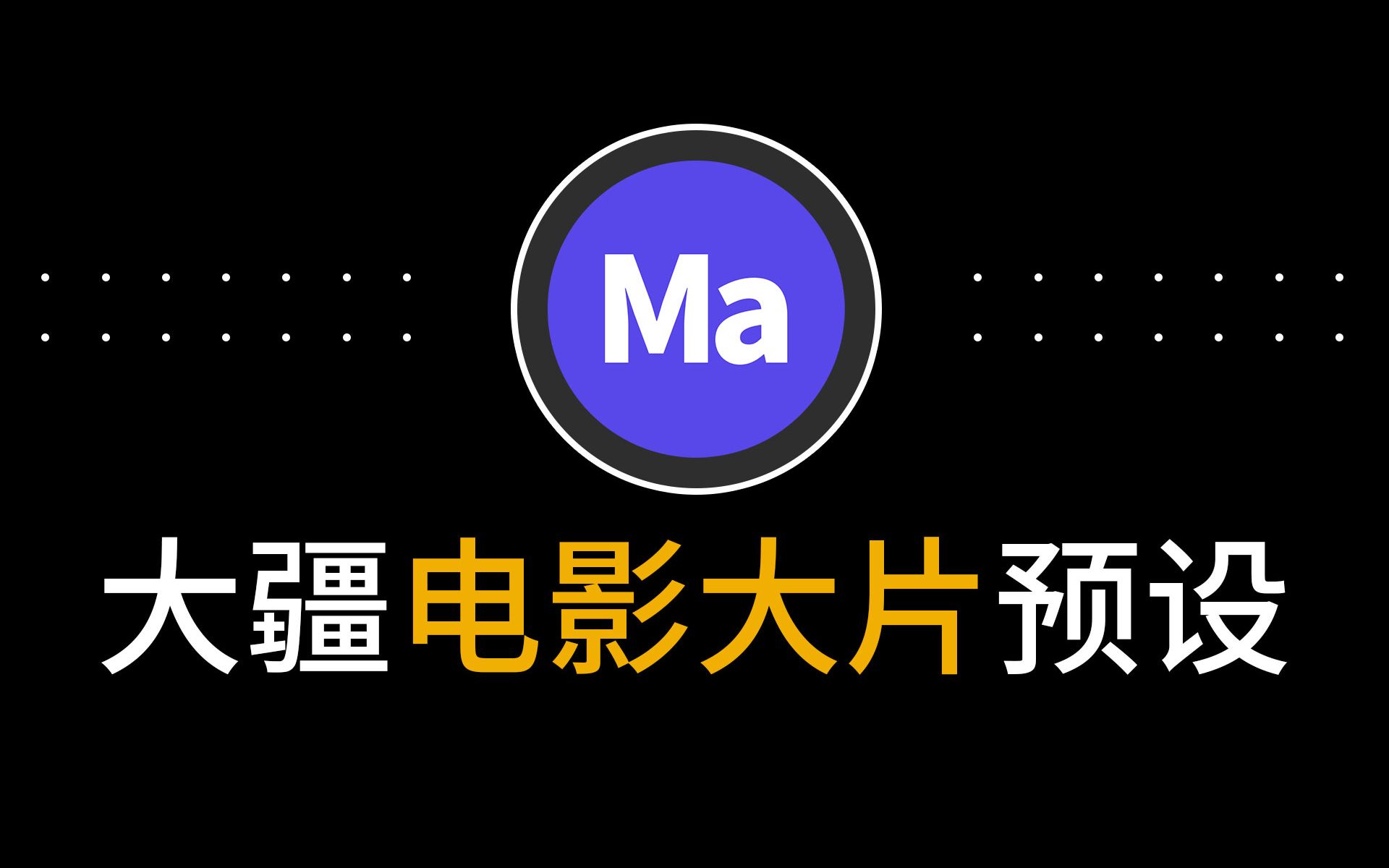 大疆御3灰片Mavic 3视频lut还原电影大片Dlog模式Rec 709后期视频...