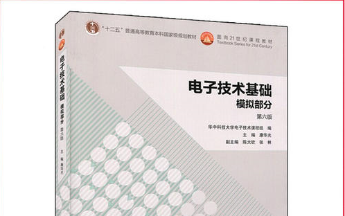 华中科技大学电子技术基础公开课(模电、数电),张林老师(副主编)、...