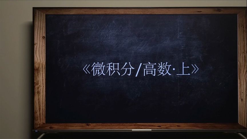 3小时讲完高数上第一课上:求极限-函数【猴博士爱讲课】