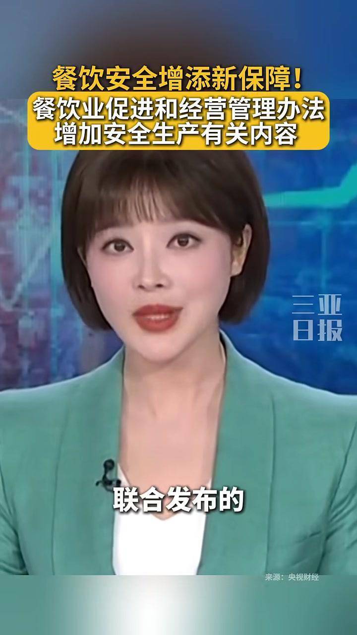 餐饮安全增添新保障!餐饮业促进和经营管理办法增加安全生产有关内容!