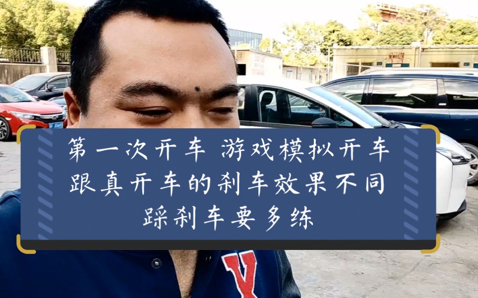 第一次开车,游戏模拟开车跟真开车的刹车效果不同,踩刹车要多练