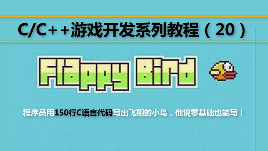 C/C++游戏开发系列教程(20):飞翔的小鸟,C语言教你小鸟碰撞!