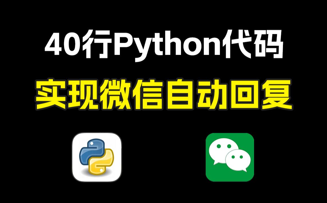 【python自动化】40行python代码实现微信回复(附源码)实现微信自动...