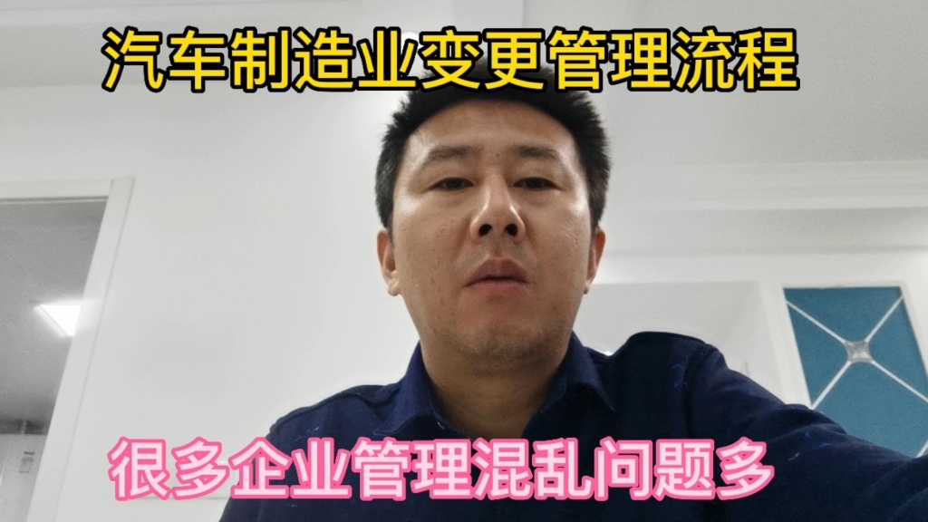 汽车制造业变更管理流程,很多企业问题多,变更管理混乱不堪。