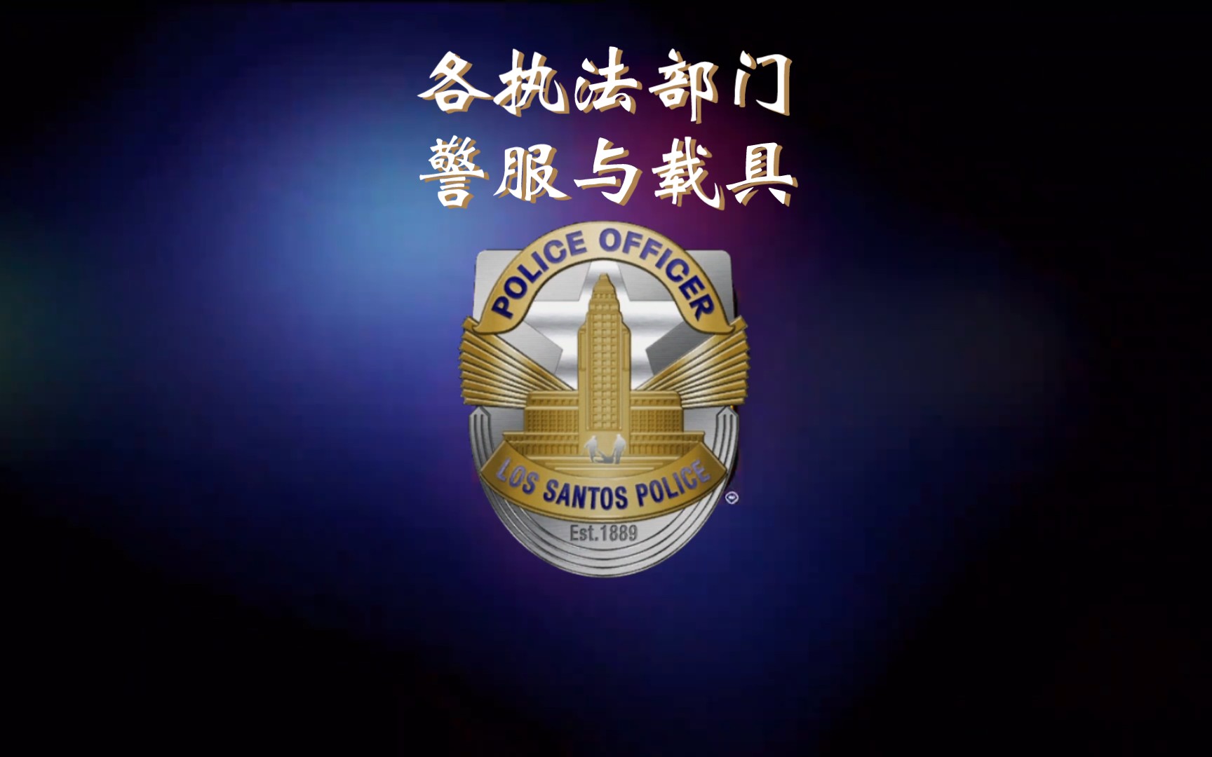 【GTA Online】LSPDFR警察模拟各执法部门警用装备