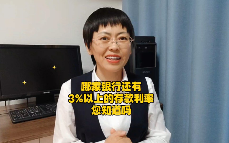 3%以上的存款利率,哪家银行还有,您知道吗?