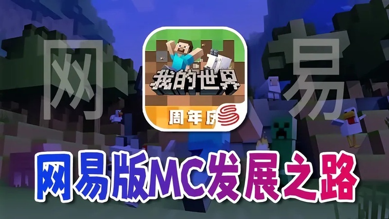 从万众瞩目到如今的跌落神坛,网易版我的世界到底发生了什么