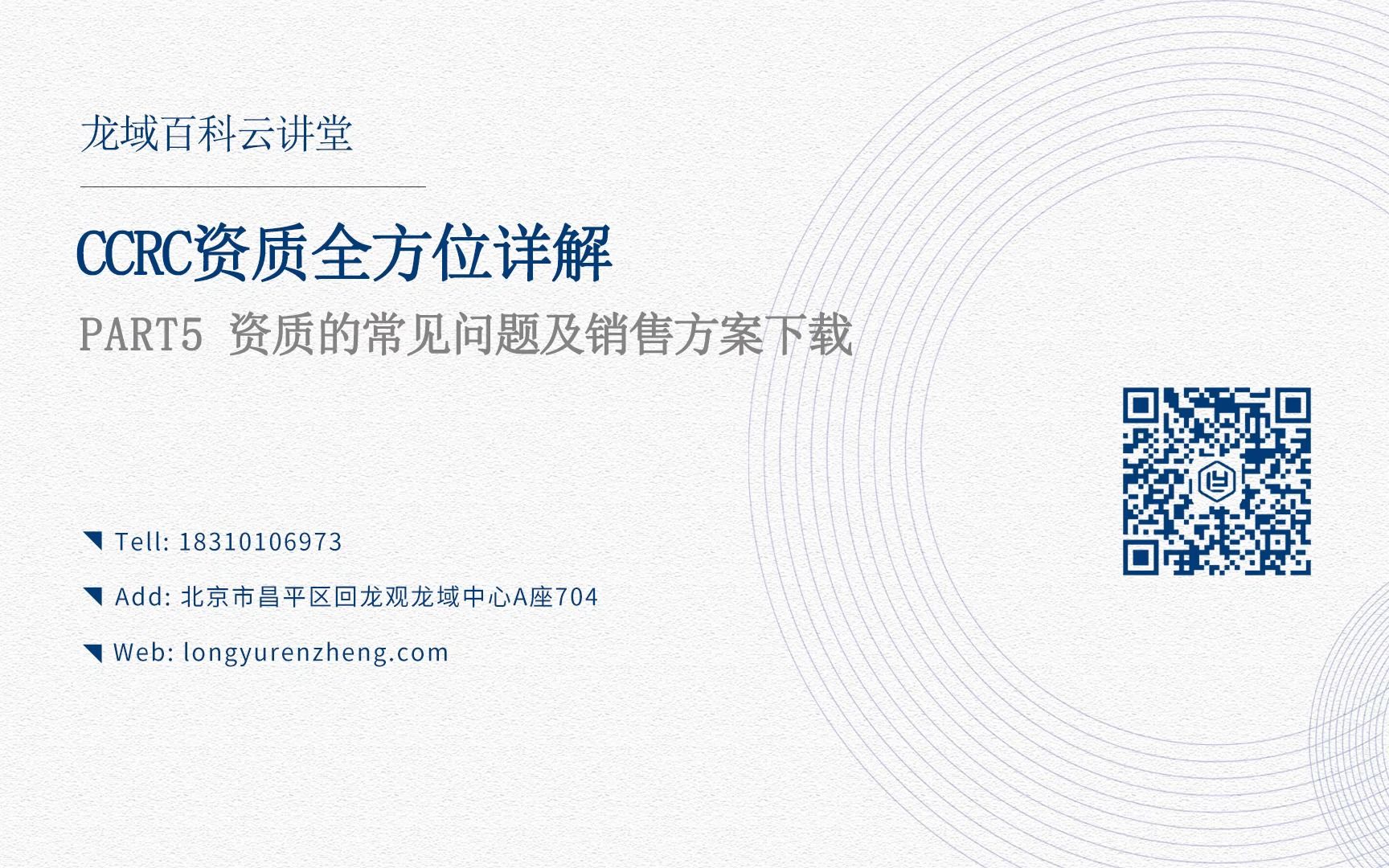 龙域认证-CCRC资质全方位详解 PART5 资质的常见问题及销售方案下载