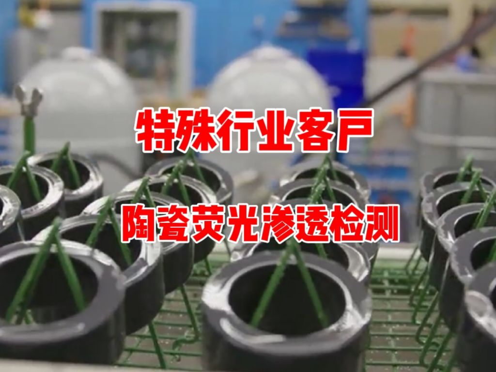 陶瓷荧光渗透检测系统