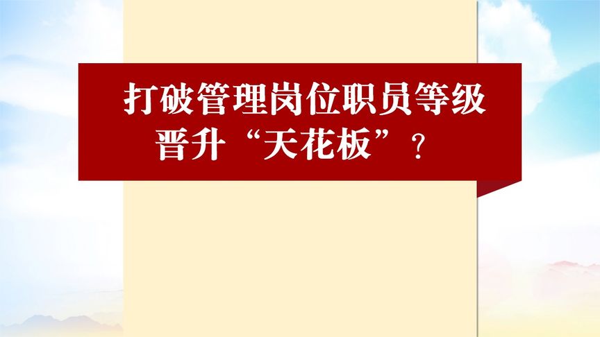 县以下事业单位管理岗位职员等级晋升制度,打破晋升“天花板”?