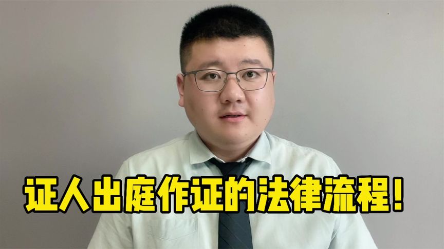 证人出庭作证的法律流程!