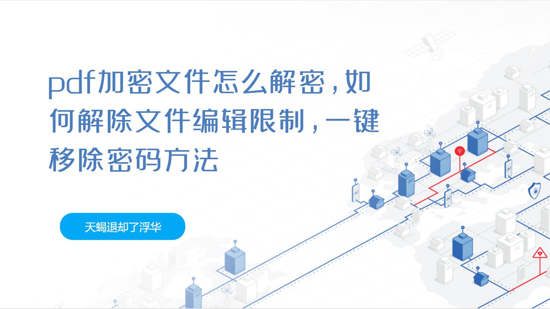 pdf加密文件怎么解密,如何解除文件编辑限制,一键移除密码方法
