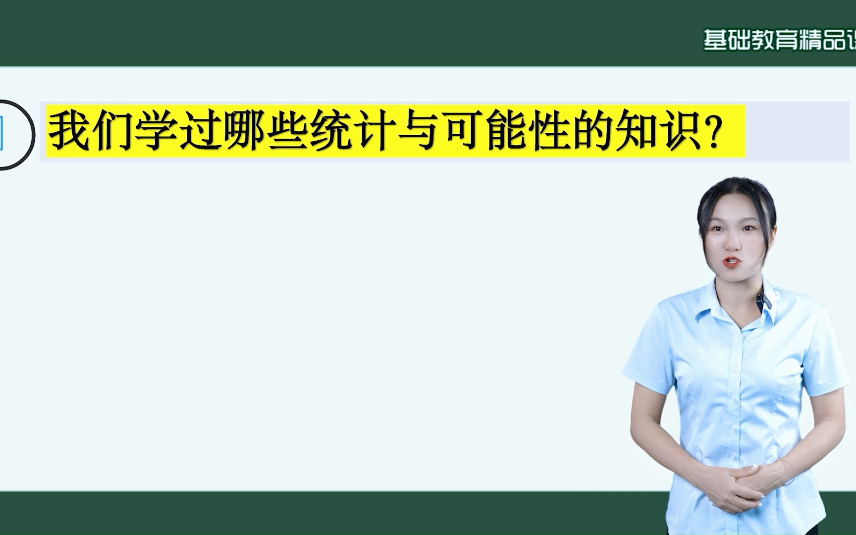 统计与概率(第一课时)