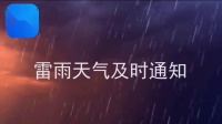 终于找到这款天气预报了,准确预报几点几分下雨!