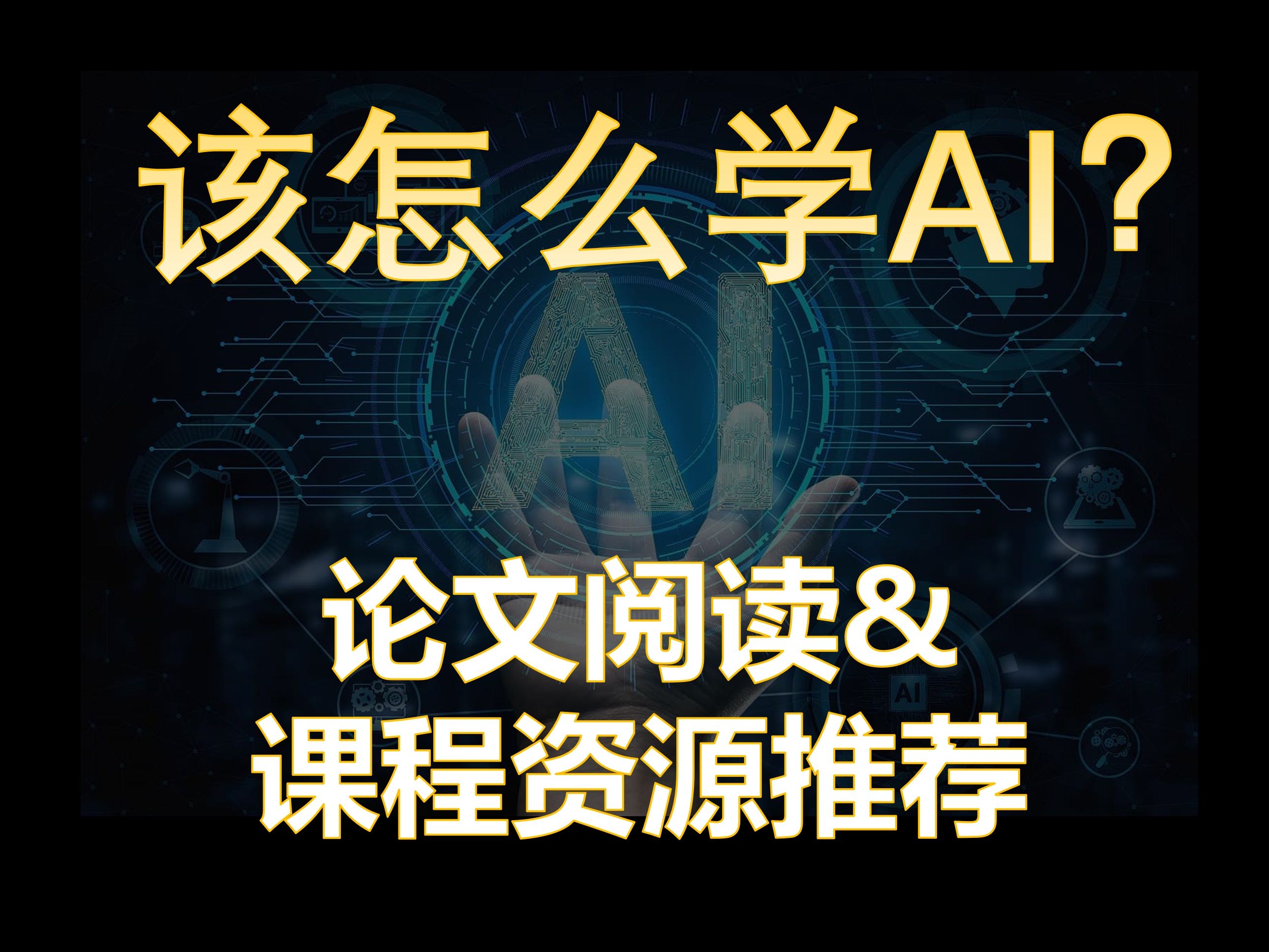 【专业】清华博士示范阅读AI论文+学习资源分享推荐
