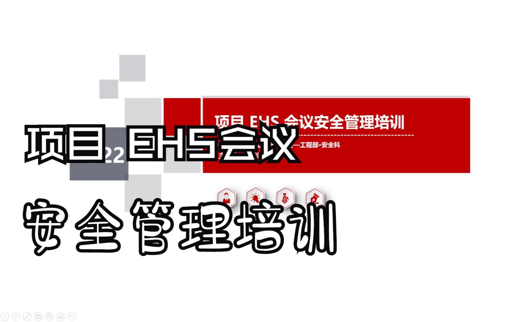 项目EHS会议管理培训