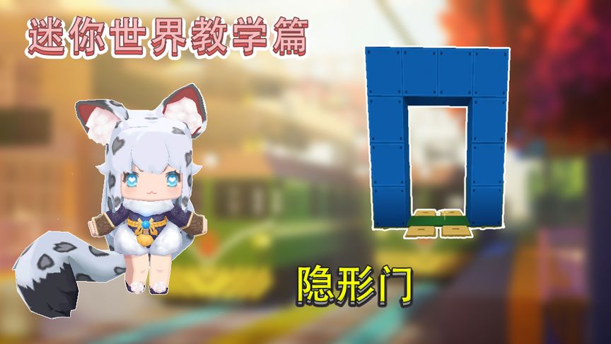 迷你世界高级教程:带机关的隐形门,想进去不是那么容易的!