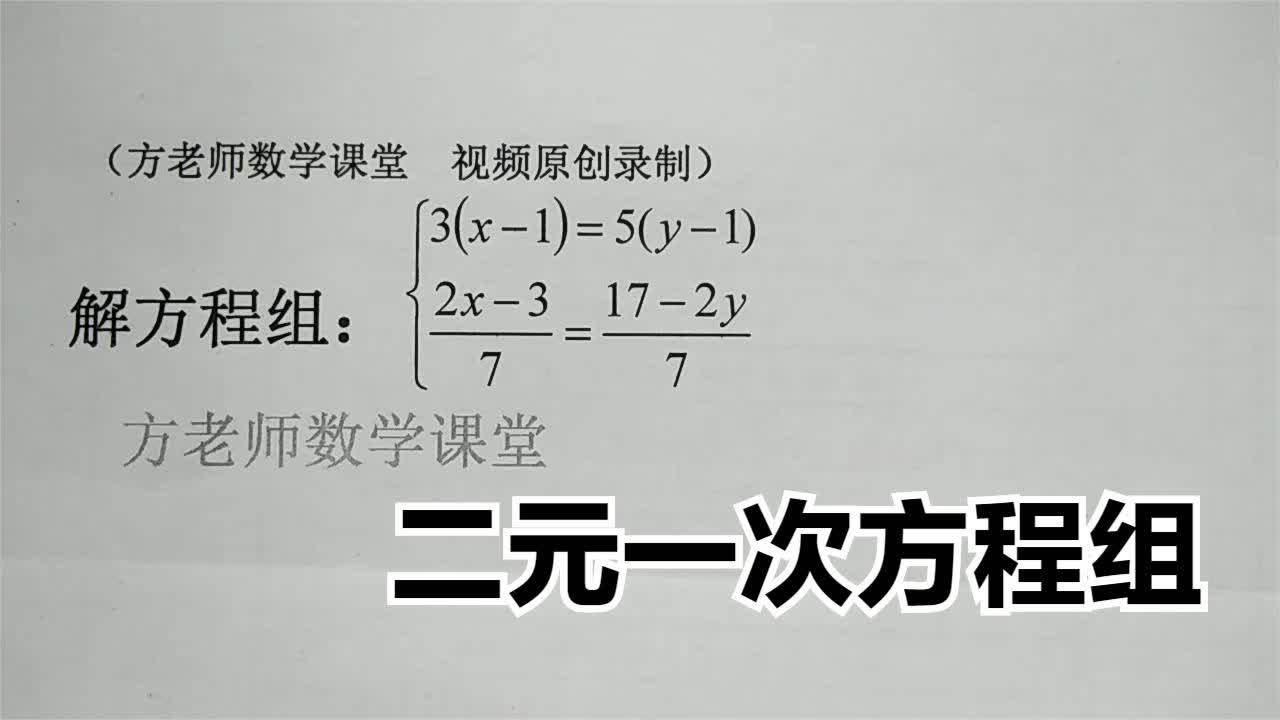 .b>二元一次方程怎么解?先化成一般的.