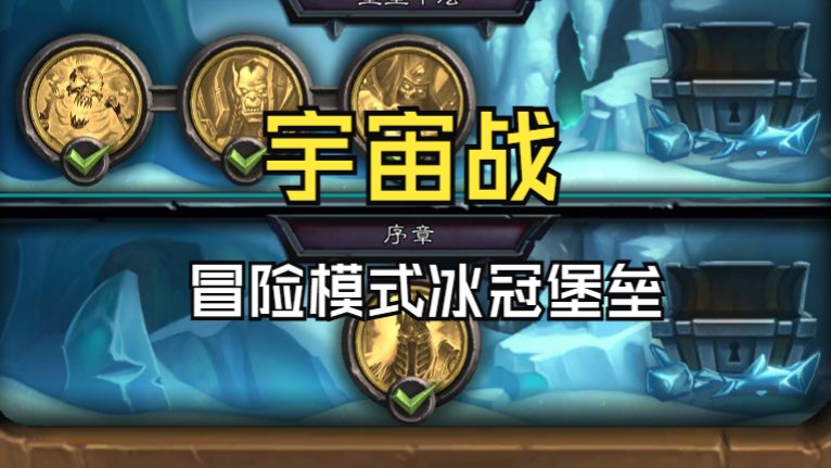 炉石传说丨冒险模式【冰冠堡垒下层】通关视频